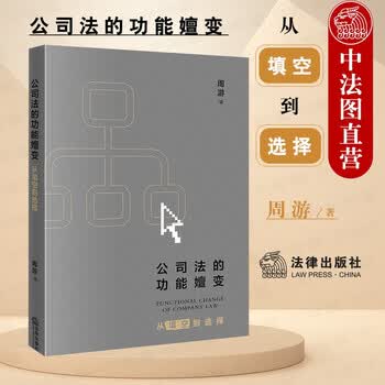 正版2022新 公司法的功能嬗变 从填空到选择 周游 法律社 股权结构与公司治理经济基础关系 股权利益多元化 公司框架设计制度选择 公司责任