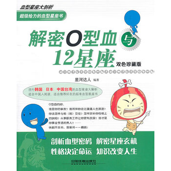 解密O型血与12星座 星河达人著 中国铁道出版社
