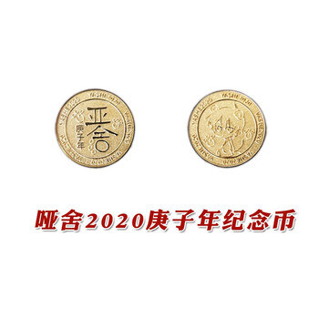 哑舍周边 哑舍2020庚子年纪念币1枚 作者授权正版