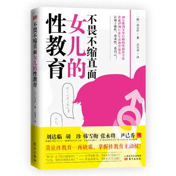 不畏不缩直面女儿的性教育 育儿/家教 书籍