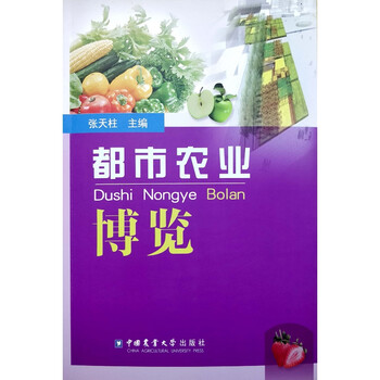 都市农业博览  张天柱主编