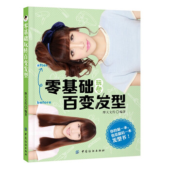 零基础玩转百变发型9787518001026中国纺织