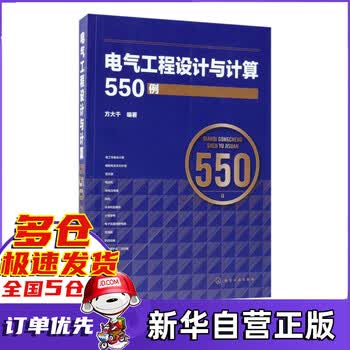 电气工程设计与计算550例