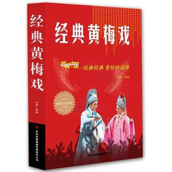 【】经典黄梅戏 唱响中国戏曲经典专家选编毛娟编唱腔选集曲谱满足不同年龄不同层次的黄梅戏爱好者
