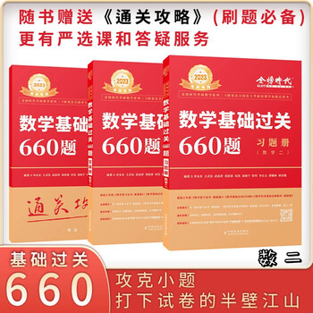 【多品可选赠京豆】武忠祥2023高等基础 李永乐·王式安·武忠祥考研数学 可搭张剑英语肖秀荣腿姐政治 数学二 数学基础过关660题：习题册+答案册