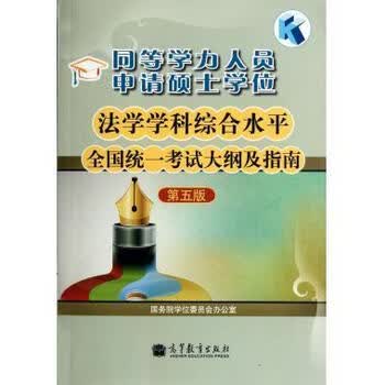 同等学力人员申请硕士学位法学学科综合水平全国统一考试大纲及指南-第五版 国务院学位委员会办公室同 高