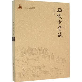 西藏古建筑 徐宗威 主编 著 建筑工程