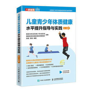 儿童青少年体质健康水平提升指导与实践 9~10岁(人邮体育出品)