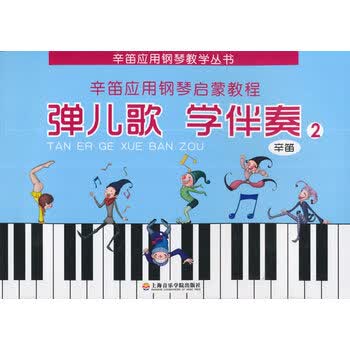 【正版图书】弹儿歌 学伴奏 辛笛　著 上海音乐学院出版社