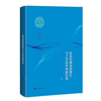 软弱地基加固理论与工艺技术创新应用