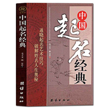 中国起名经典 起名取名字宝宝起名有学问五行起名 生辰五行起名法 姓名卦的求法 起名取名的书 改名企业