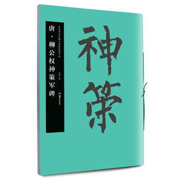 华夏万卷毛笔字帖 中国书法名碑名帖原色放大本：唐·柳公权神策军碑 成人古碑帖临摹字帖