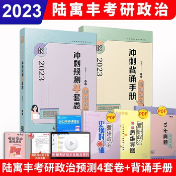 【现货先发】2023腿姐陆寓丰考研政治 【冲刺套装2册】背诵手册+预测4套卷