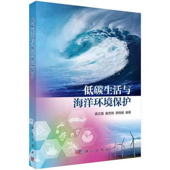 低碳生活与海洋环境保护