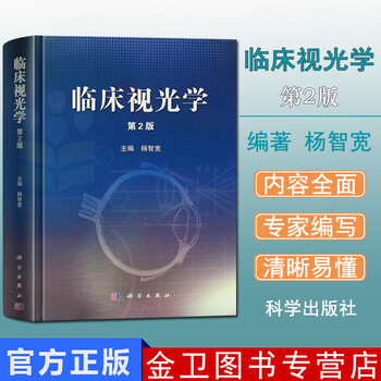  临床视光学 第2版 精装 作者杨智宽 视光学专业教材基础应用爱尔 眼科医学用书 眼科学专业