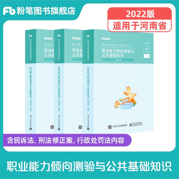 粉笔事业编考试2022河南省公共基础知识职业能力倾向测验真题事业单位真题试卷河南事考2022刷题题库省直焦作南阳洛阳新乡 教材套装】公基+职测