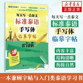标准泰语手写体临摹字帖 每天写一点泰文 泰文基础字母词汇口语泰语美文  凤凰新华书店旗舰店