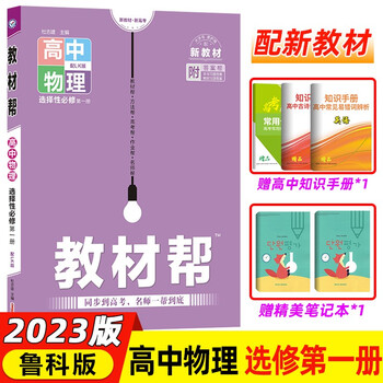科目自选】新教材2023版高中教材帮数学语文英语物理化学生物地理政治历史人教版高一二同步讲解必修选修二三册选择性必修123辅导资料书 【鲁科版】物理