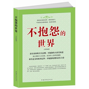 不抱怨的世界 方亭著 中国华侨出版社【正版图书】