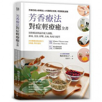 台版 芳香疗法 对症轻疗愈全书买对精油与配方调制排毒美容舒压去病免疫力提升芳香精油