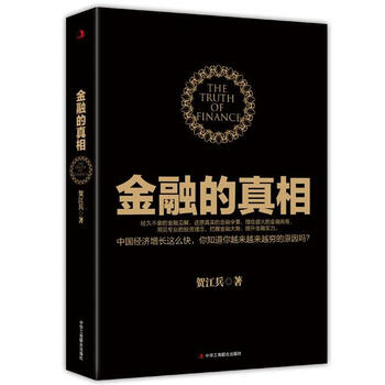 金融的真相 贺江兵