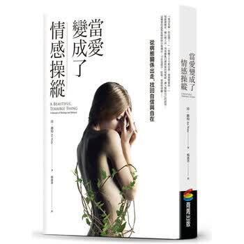 台版 当爱变成了情感操纵 从病态关係出走 找回自信与自在的疗愈之旅众生情商读物情