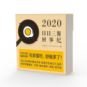 2020日日三餐厨事纪