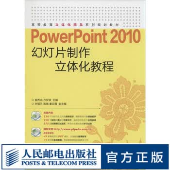 PowerPoint 2010幻灯片制作立体化教程