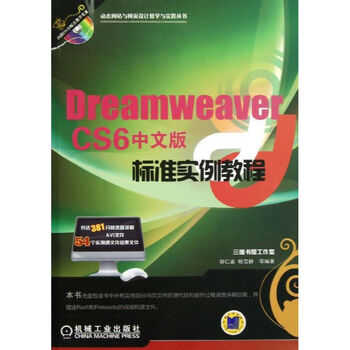 Dreamweaver CS6中文版标准实例教程