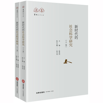 新时代的社会科学研究（上下）