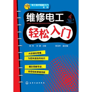 维修电工轻松入门 电工技术轻松入门系列 阎伟、孙鹏 主编