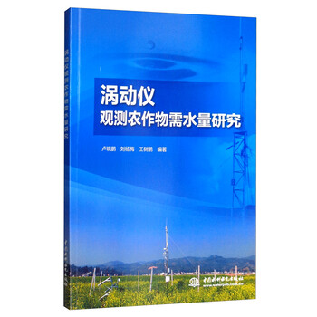 涡动仪观测农作物需水量研究