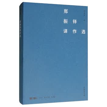 郑振铎译作选/故译新编