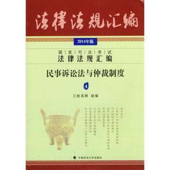 2014年国家司法考试法律法规汇编 民事诉讼法与仲裁制度4