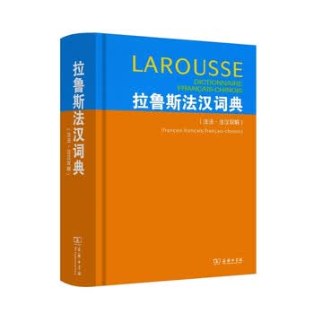 拉鲁斯法汉词典(法法·法汉双解)