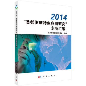 2014“首都临床特色应用研究”专项汇编