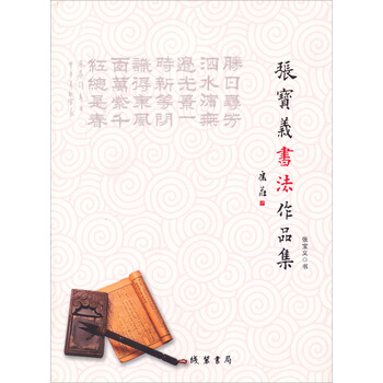 张宝义书法作品集