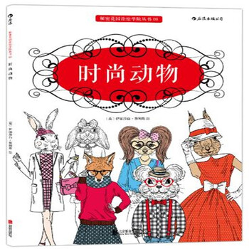 时尚动物：唯美经典涂色书、