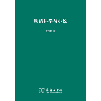 明清科举与小说
