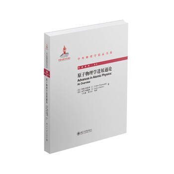 原子物理学进展通论