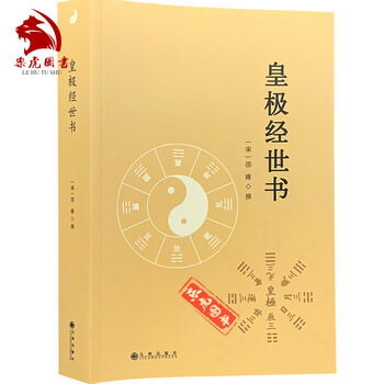 皇极经世书 邵雍 九州出版社