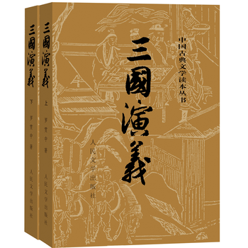 三国演义 上下 罗贯中著 原版原著 四大名著 名著中国古典名著