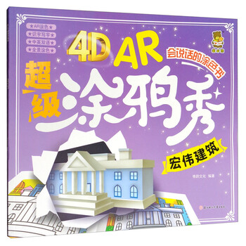 正版 4DAR超级涂鸦秀—宏伟建筑（彩绘） 9787558507809