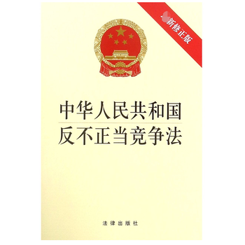 中华人民共和国反不正当竞争法