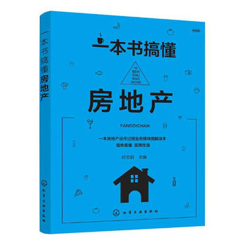 一本书搞懂房地产 建筑 何志阳 主编 化学工业出版社 9787122297716