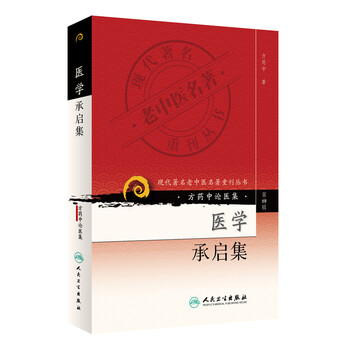 现代著名老中医名著重刊丛书（第四辑）·医学承启集