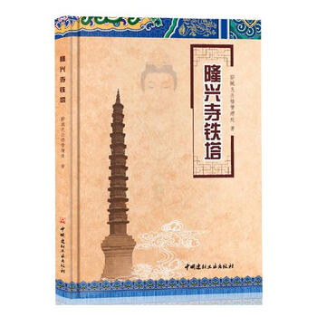 隆兴寺铁塔/书籍/建筑/建筑艺术