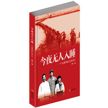 今夜无人入睡—一个志愿军战士的日记