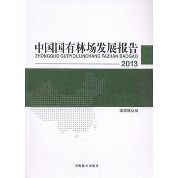 2013-中国国有林场发展报告 农业/林业 书籍