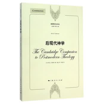 基督教文化译丛：后现代神学